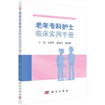 老年专科护士临床实用手册 王丽芹,张俊红,谢金凤 9787030610164 科学出版社
