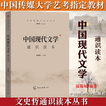 2021年中国传媒大学艺术类招生考试参考书 文史哲通识读本丛书 中国现代文学通识读本 温儒敏