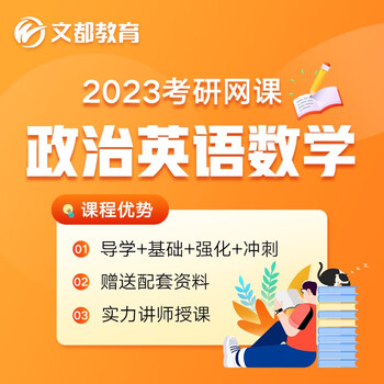 文都网校 2023考研网课全程班考研政治英语数学视频网络课程视频培训课件网课 数学 2023特训班（有效期2022.12.30）