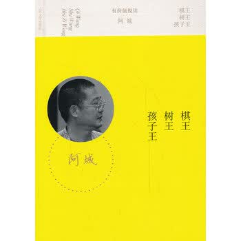 棋王 树王 孩子王