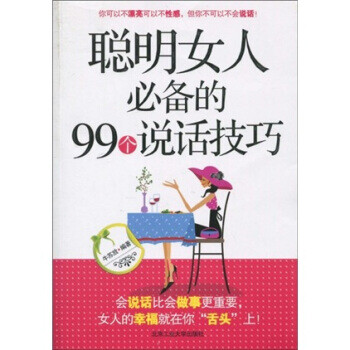 聪明女人的99个说话技巧