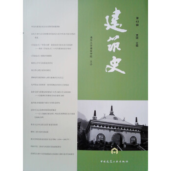 建筑史 贾珺 中国建筑工业出版社