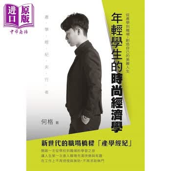 年轻学生的时尚经济学 从产学到职场，创造自己的美丽人生  一家亲文化 人生规划 自我改变