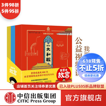 包邮 我要去故宫系列（套装20册）【5-15岁】故宫博物院宣传教育部 故宫紫禁城 六一儿童节礼物 中信出版社图书