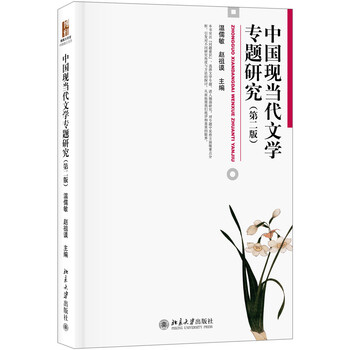 中国现当代文学专题研究（第二版）
