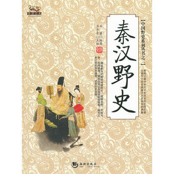 秦汉野史齐丹青【新华书店，售后无忧】