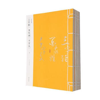 三字经百家姓千字文 线装典藏 宋王应麟等 黄山书社