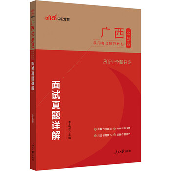 中公教育2022广西公务员录用考试教材：面试真题详解（全新升级）