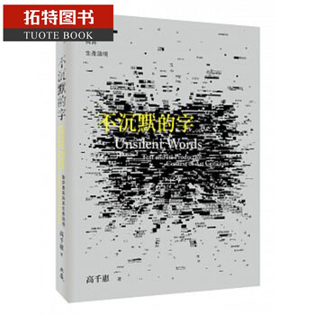 预售 不沉默的字艺评书写与其生产语境 典藏艺术家庭港台图书