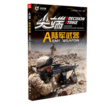 尖端陆军武器