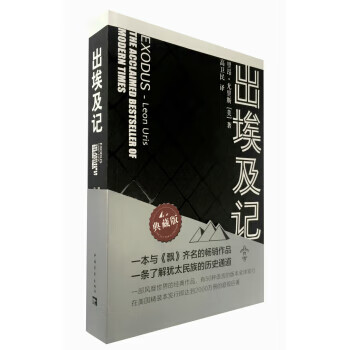 保证正版 出埃及记(典藏版) [美] 里昂·尤里斯；高卫民 中国青年出版社 978751532198