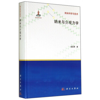 纳米与介观力学(精)/纳米科学与技术