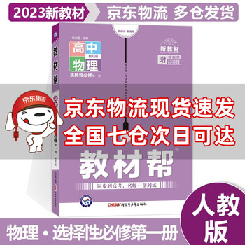 高二上册】2023高中教材帮 物理【选修一】选择性必修一/第1册人教RJ版 新高考选择必修课本同步教辅资料书练习册