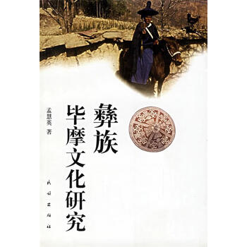 彝族毕摩文化研究 孟慧英 著【正版书】