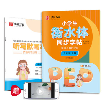 华夏万卷练字帖 小学生衡水体英语同步字帖 六年级上册 人教PEP版 衡水体英语字帖英文字帖(配听写默写本)