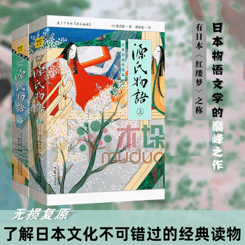 【包邮】源氏物语：全译彩插珍藏版(全2册) 紫式部著