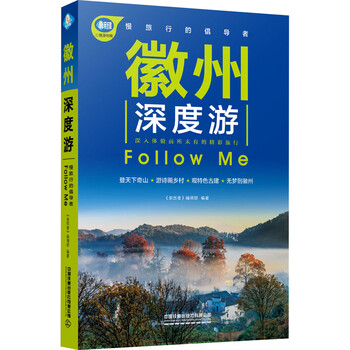 徽州深度游Follow Me
