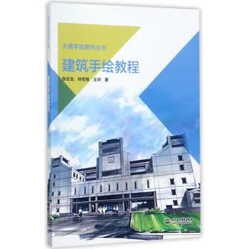 建筑手绘教程/大禹手绘系列丛书