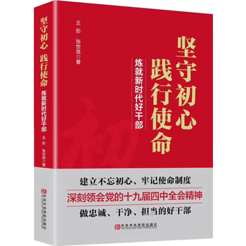 坚守初心践行使命（炼就新时代好干部）