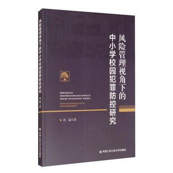风险管理视角下的中小学校园犯罪防控研究 刘猛 中国人民公安大学出版社