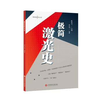正版 极简激光史 9787543980037