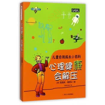 心理健康会解压(共4册)/儿童自我成长小百科