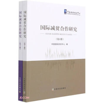 正版 国家减贫合作研究9787109280885