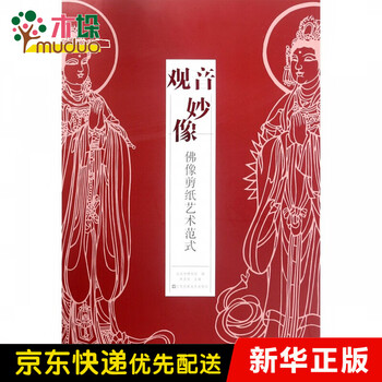 观音妙像(佛像剪纸艺术范式)