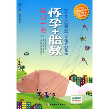 怀孕+胎教每日一页 送给孕妈妈和胎宝宝好的礼物 范玲