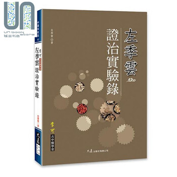 左季云证治实验录 港台原版 大展 中医 疾病诊断 医疗保健 北平国医学院名誉院长