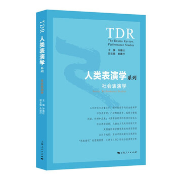 社会表演学