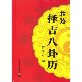 袖珍择吉八卦历