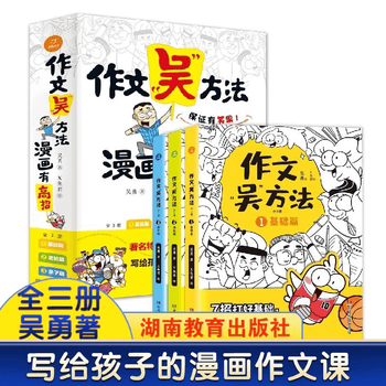 【正版包邮】 作文吴方法漫画有高招（全三册）吴勇著写给孩子的漫画作文课9-14岁学生课外作文辅导书K