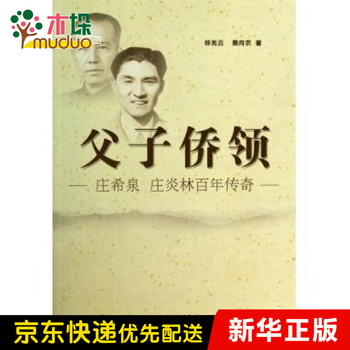 父子侨领--庄希泉庄炎林百年传奇
