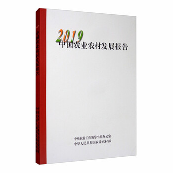 中国农业农村发展报告2019（中文版）