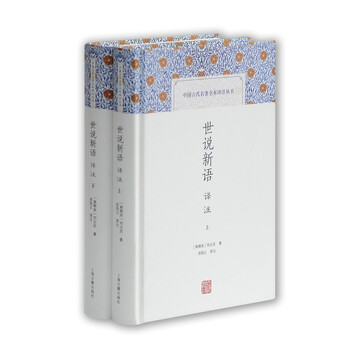 世说新语译注/中国古代名著全本译注丛书