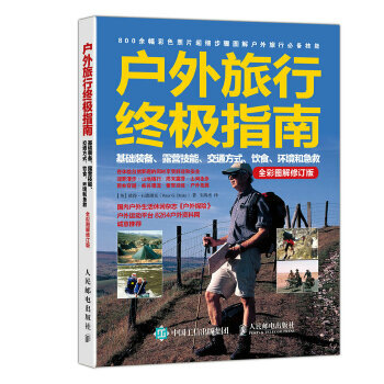户外旅行指南:基础装备、露营技能、交通方式、饮食、环境和急救(全彩图解修订版) 9787115444