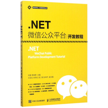 .NET微信公众平台开发教程/移动开发人才培养系列丛书