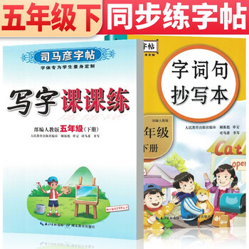 全套2册 司马彦字帖五年级下册语文写字课课练+生字抄写本 五年级字帖下册描红临摹强化套装