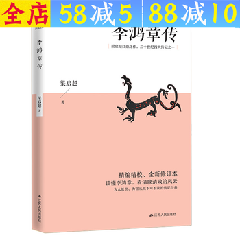 【包邮】历史名人传记 李鸿章传 定价22