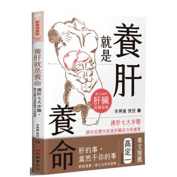 预售 原版进口书 李兴广养肝就是养命：护肝七大步骤让你从体内促进肝脏活力保健康大都会文化事业