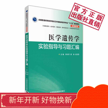 医学遗传学实验指导与习题汇编 全国普通高等医学院校五年制临床医学专业“十三五”规划教材配