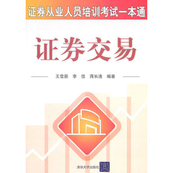 证券交易王雪辰  等编著 清华大学出版社 9787302245766
