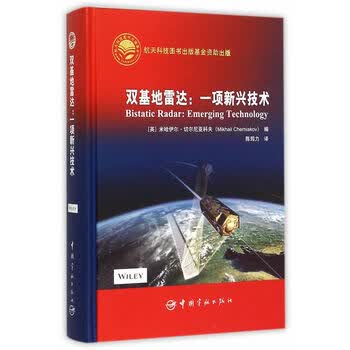 【正版图书】双基地雷达:一项新兴技术 ［英］ 米哈伊尔·切尔尼亚科夫(ＭｉｋｈａｉｌＣｈｅｒｎｉａｋｏｖ) 中国