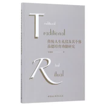 传统人生礼仪及其个体品德培育功能研究