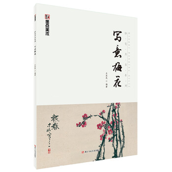 中国画国画入门国画技法 入门基础教程国画教材写意梅花画临摹绘画入门自学零基础工笔画书籍 墨点美术