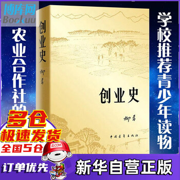 【正版速发】创业史 柳青七年级名著阅读推荐