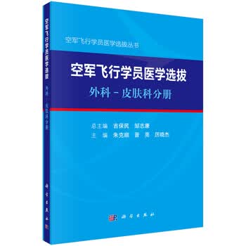空军飞行学员医学选拔-外科-皮肤科分册