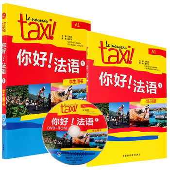 【正版书籍】Taxi你好法语1：学生用书+练习册（共2册）第1册A1 大学法语自学教材初级零基础法语入门学习法语的教程书