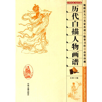 历代白描人物画谱(中华传统书画珍藏)